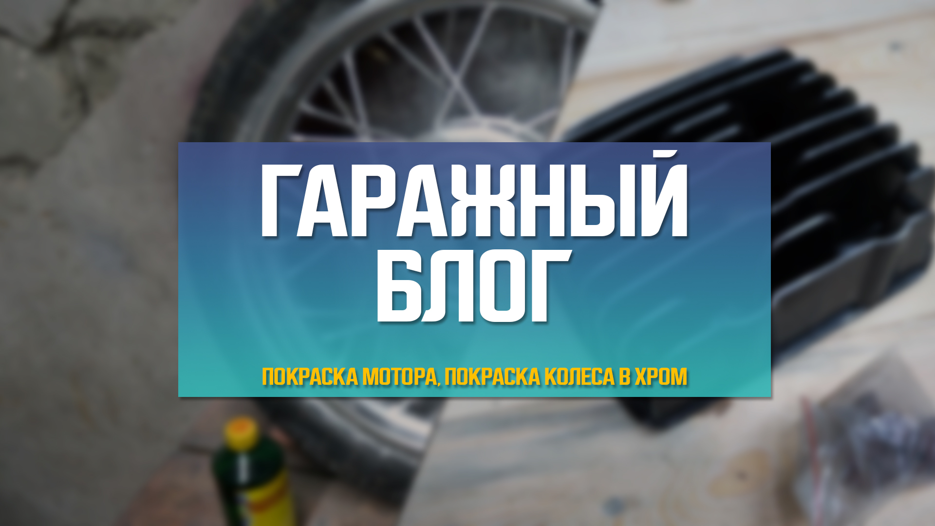 [Гаражный-блог] Крашу двигатель Иж Юпитер, Проверяю Хром-краску, Проверка средства для чистки движка
