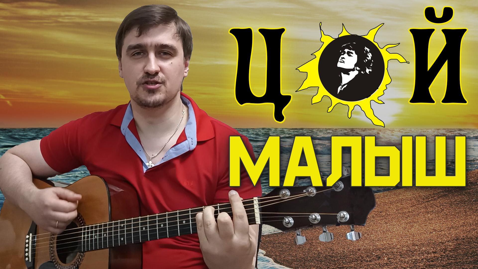 Виктор Цой - Малыш | Иван Савельев |  Акустика Кавер