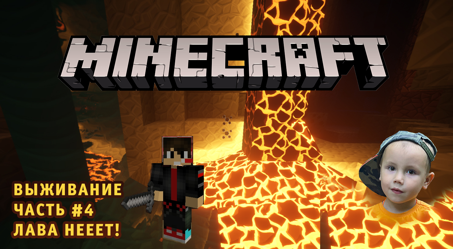 Minecraft Выживание ➤ Часть #4 ➤ Нубы пытаются выжить и пройти игру Майнкрафт ➤ Лава НЕЕЕТ Снова!