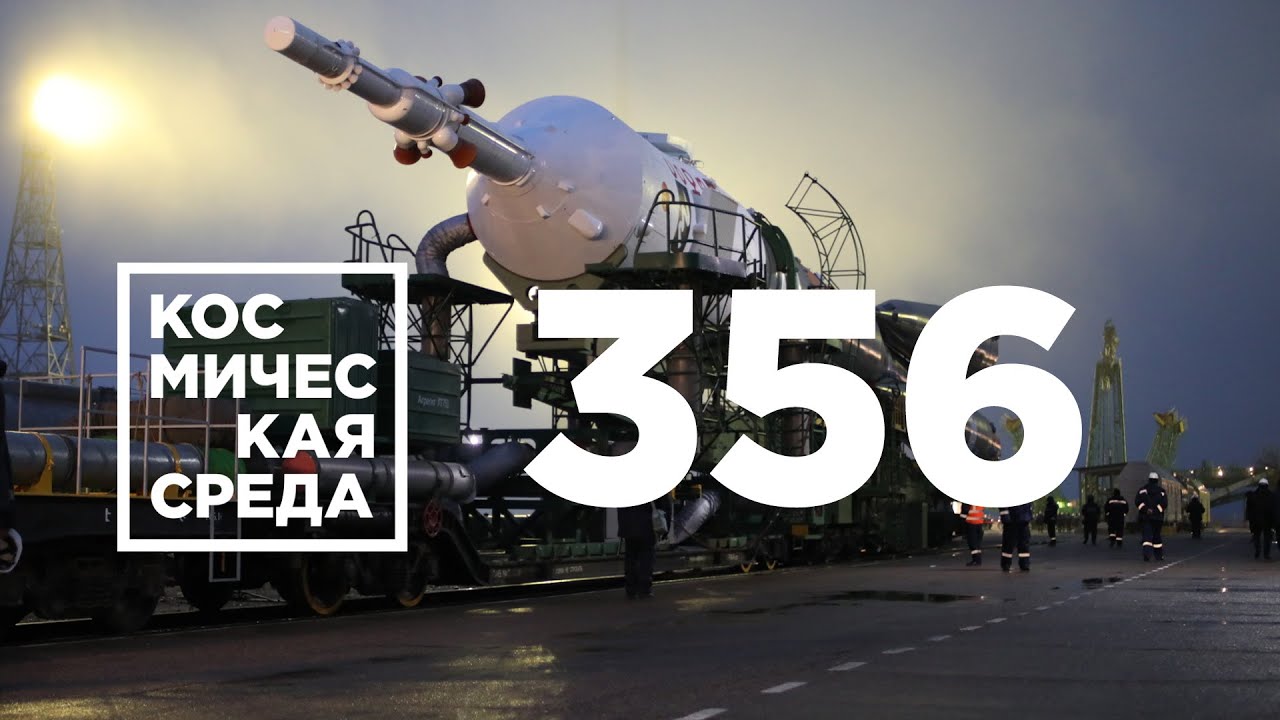 Космическая среда № 356.  Спецвыпуск: космические туристы из Японии – "Союз МС-20"