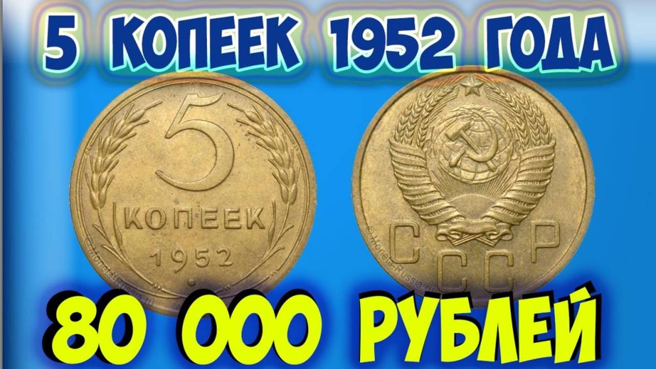 Стоимость редких монет. Как распознать дорогие монеты СССР достоинством 5 копеек 1952 года.