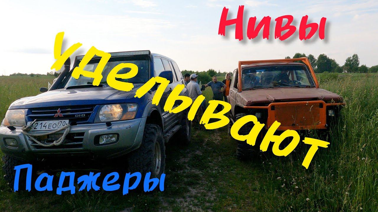Нивы уделывают паджериков))