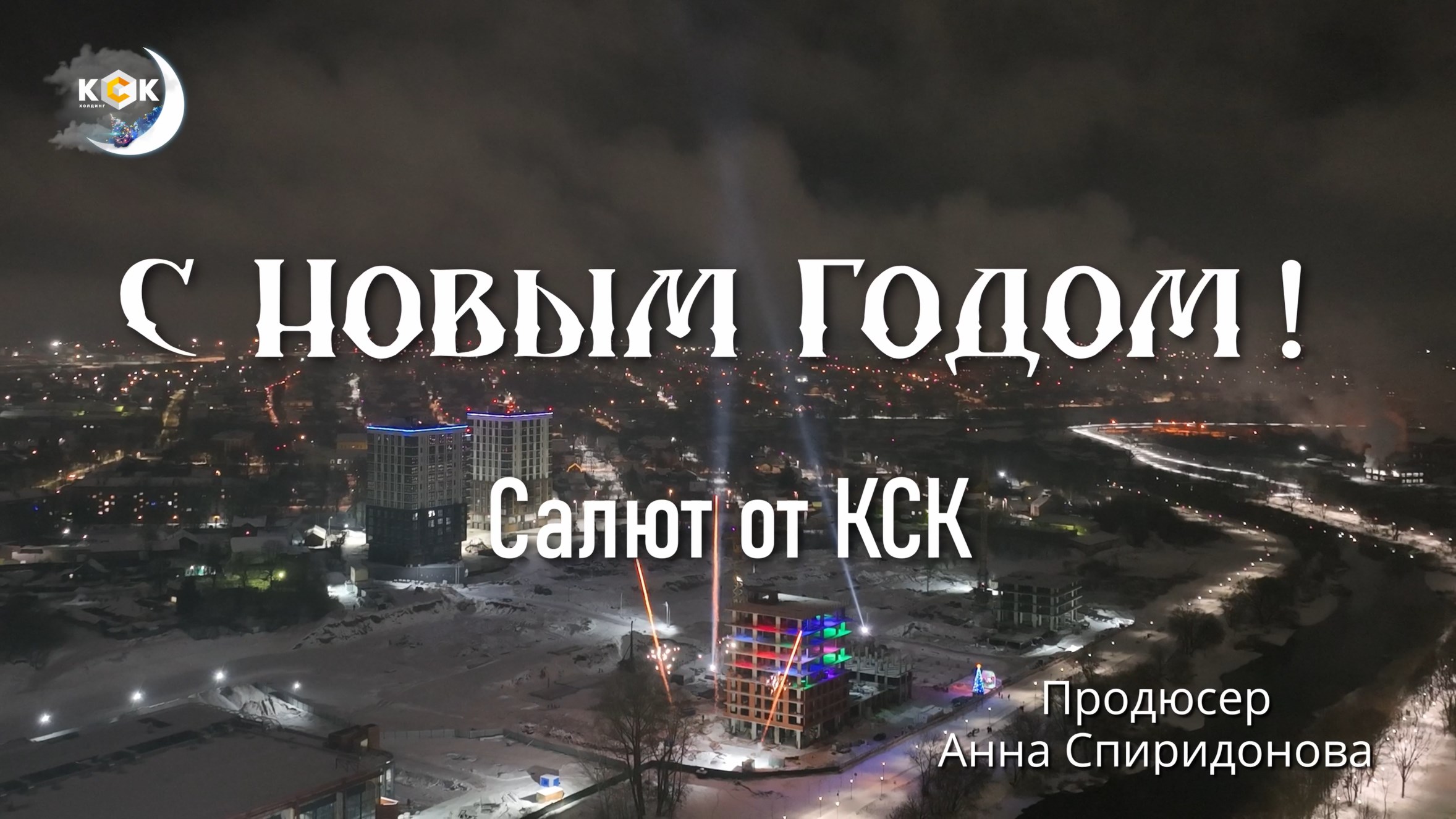 Новогодний салют от КСК