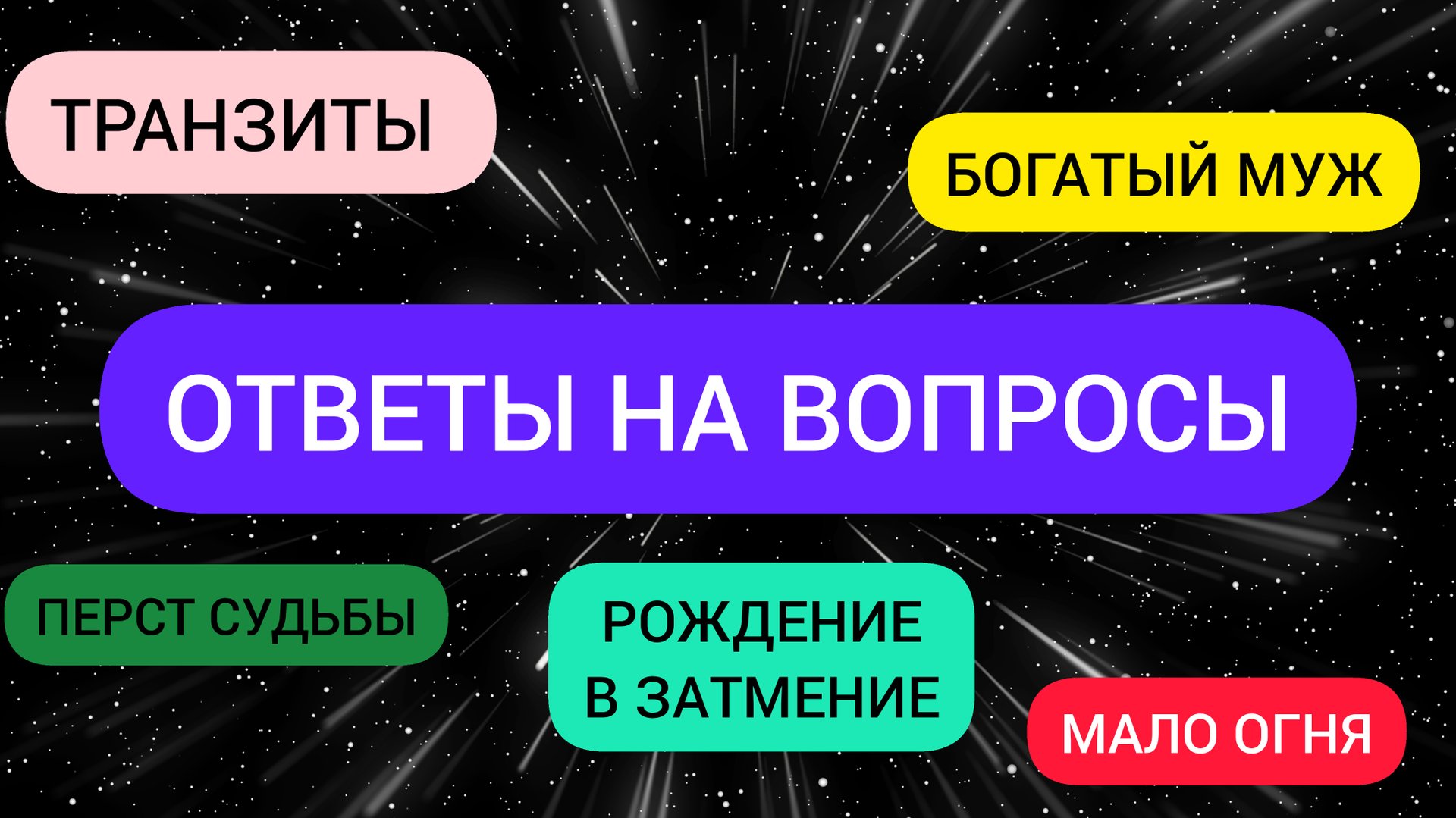 ОТВЕТЫ НА ВОПРОСЫ: Богатый муж/Рождение в затмение/Мало огня/Десцендент/Тау-квадрат/Перст судьбы