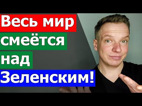 Весь мир смеётся над Зеленским! Лукашенко и пакт о ненападении. Украинцы просят помощи. Победа Добра