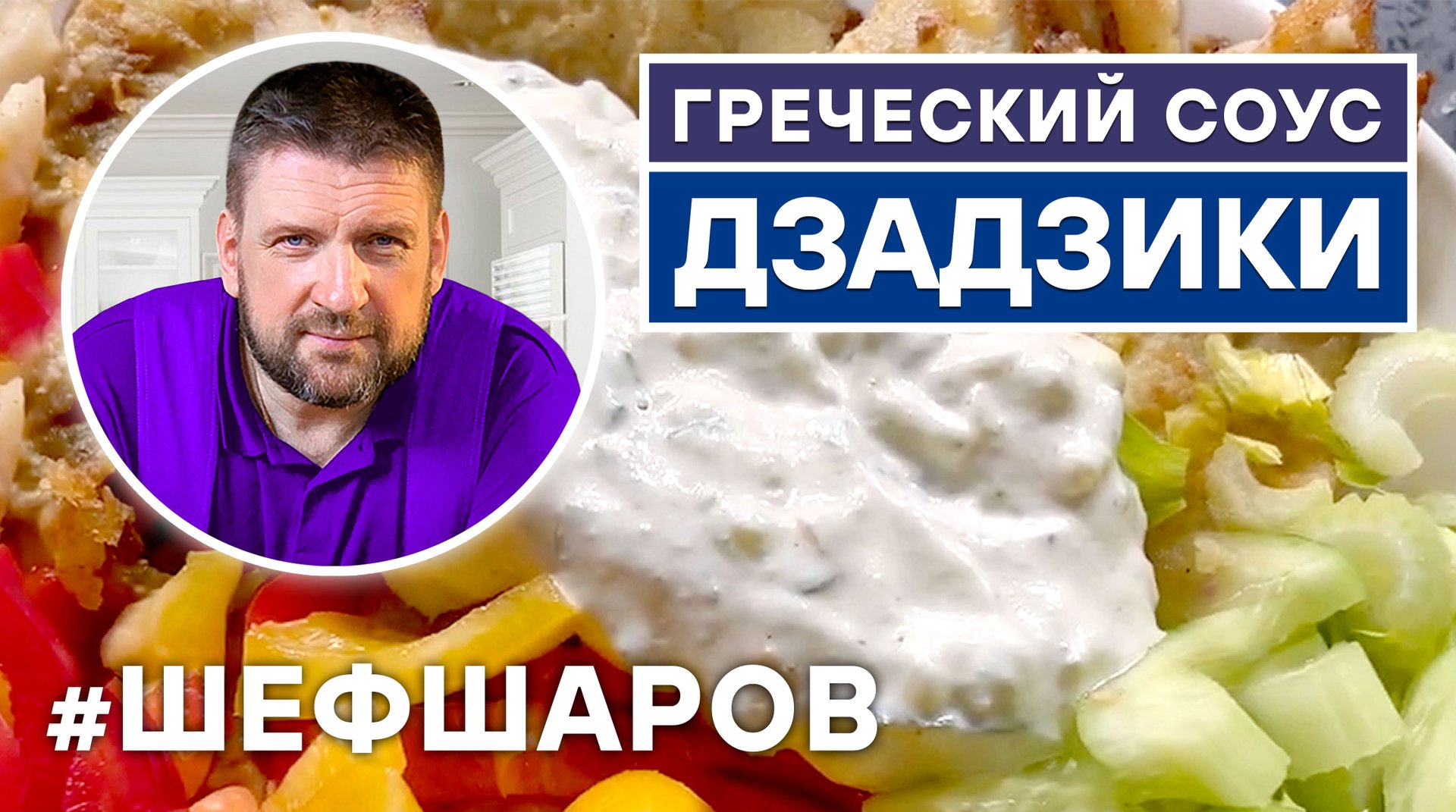 ГОТОВЛЮ ЗА ТРИ МИНУТЫ. ОСТОРОЖНО! УБИЙЦА НАШЕГО РОССИЙСКОГО МАЙОНЕЗА. ГРЕЧЕСКИЙ СОУС ДЗАДЗИКИ.