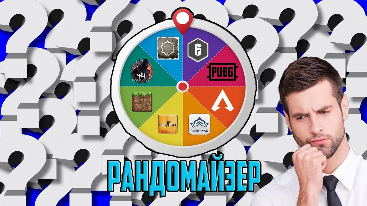 РАНДОМАЙЗЕР | (Монтаж)