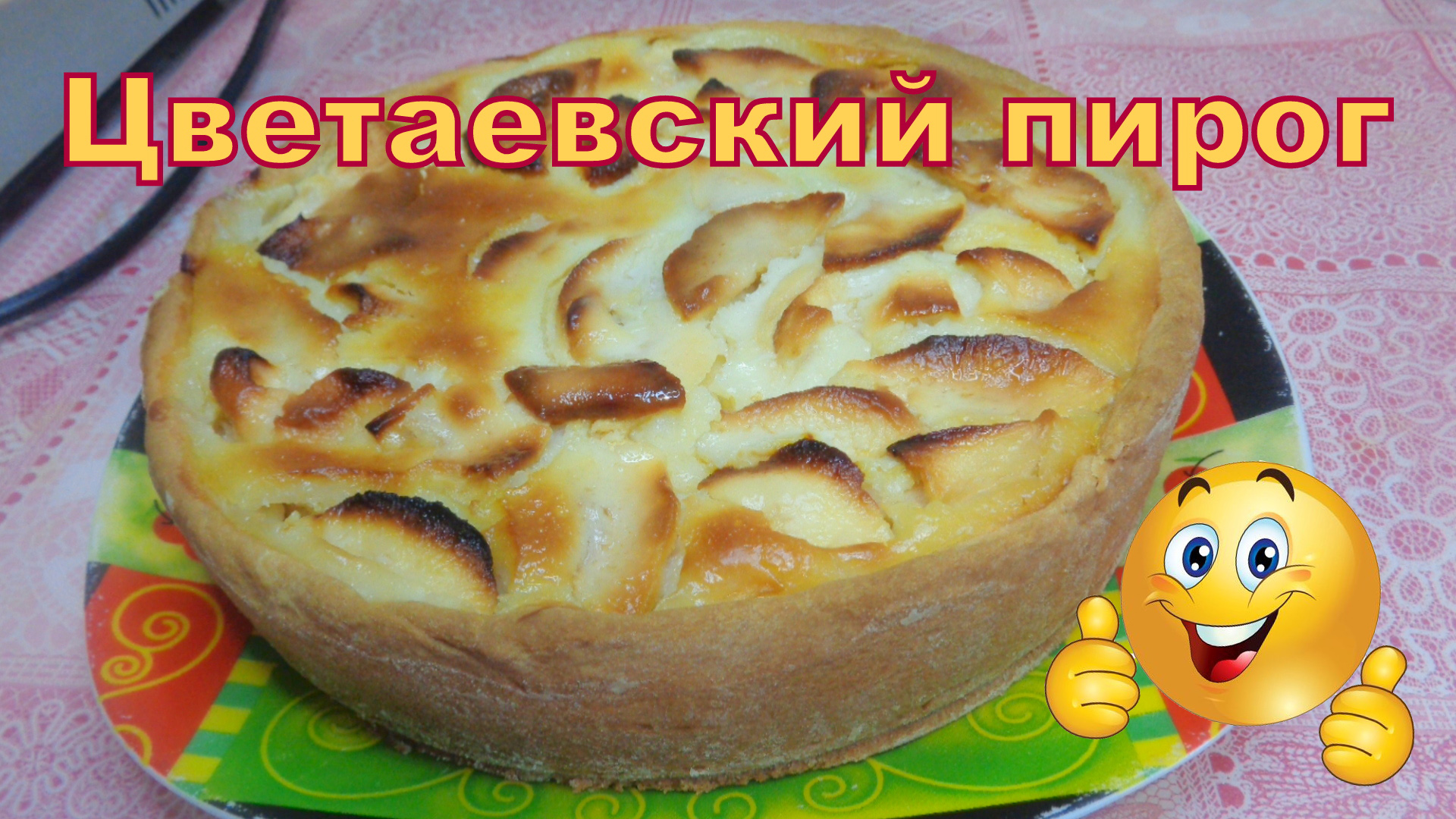 Яблочный пирог со сметанной заливкой. Цветаевский пирог.