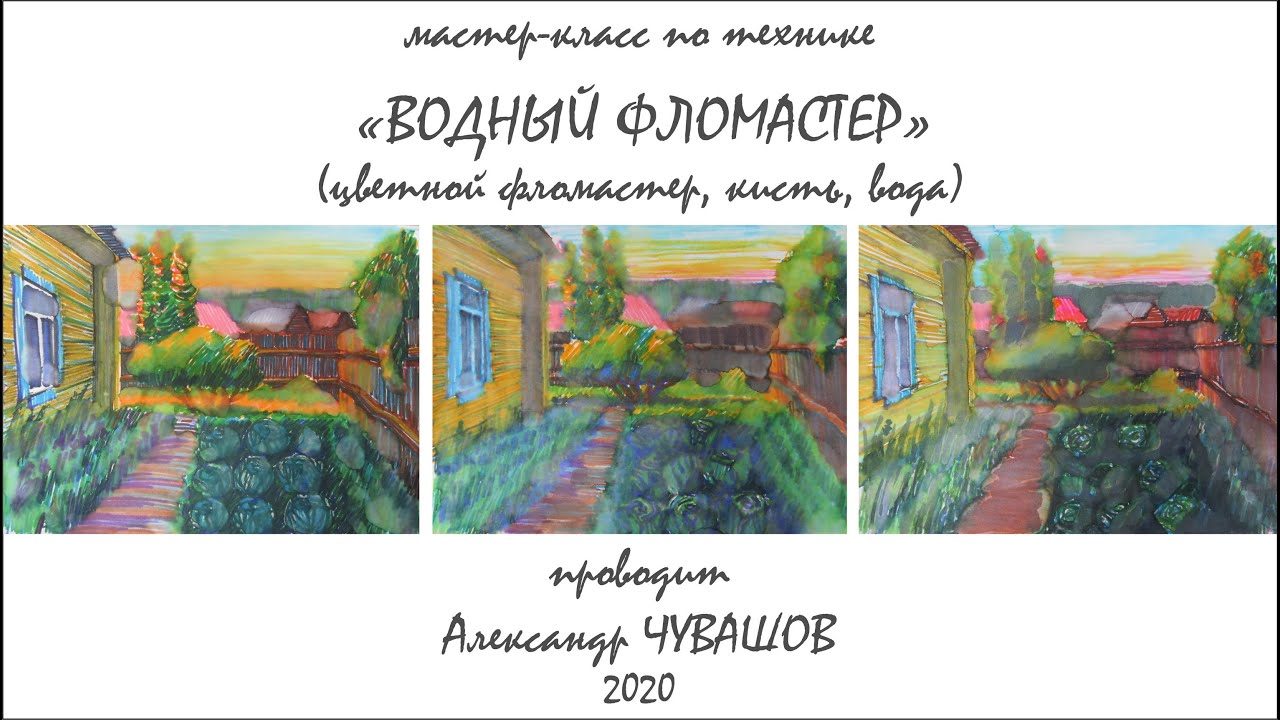 Водный фломастер