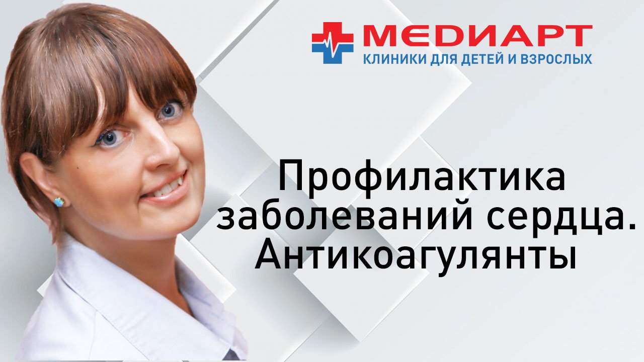 Профилактика ишемических болезней сердца с помощью антикоагулянтов