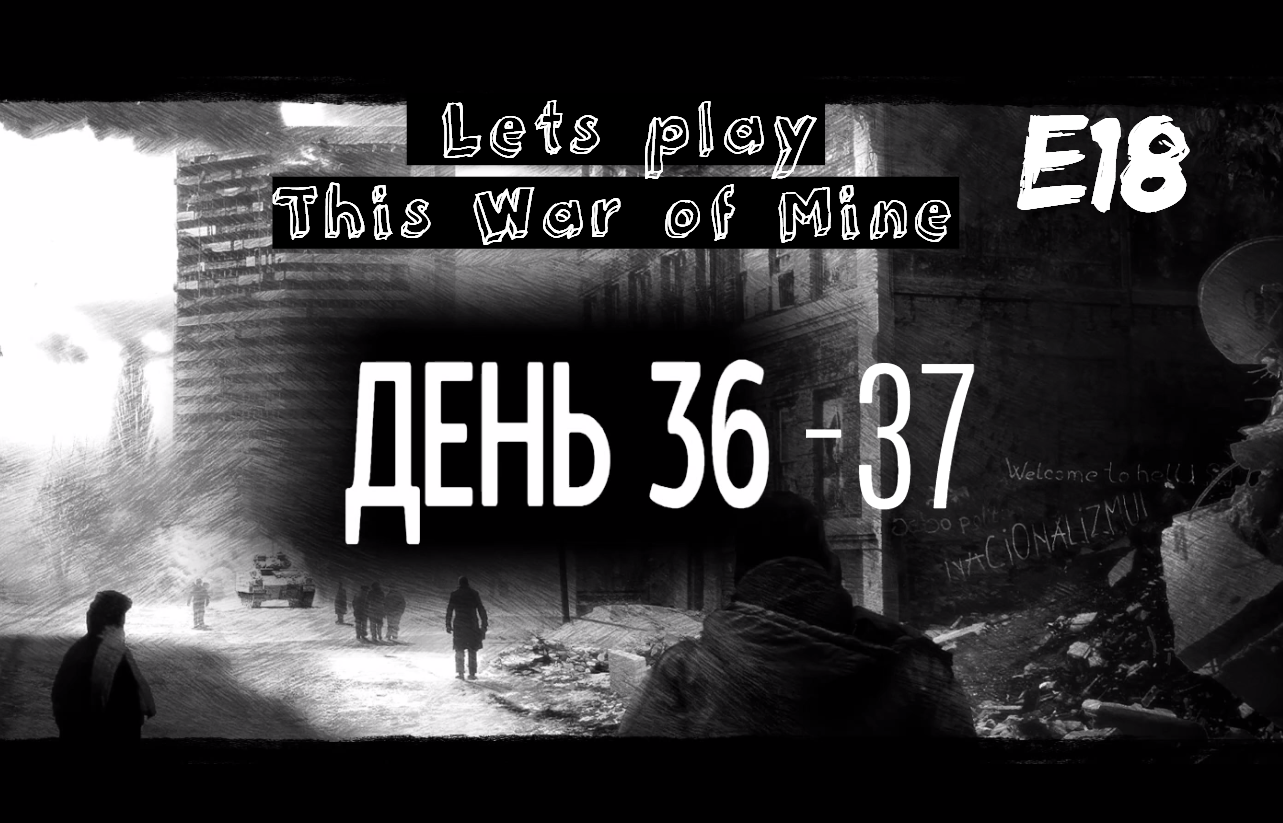 Прохождение This War of Mine. Эпизод 18. Армейский блокпост. Месть. Мейрин - герой без плаща.