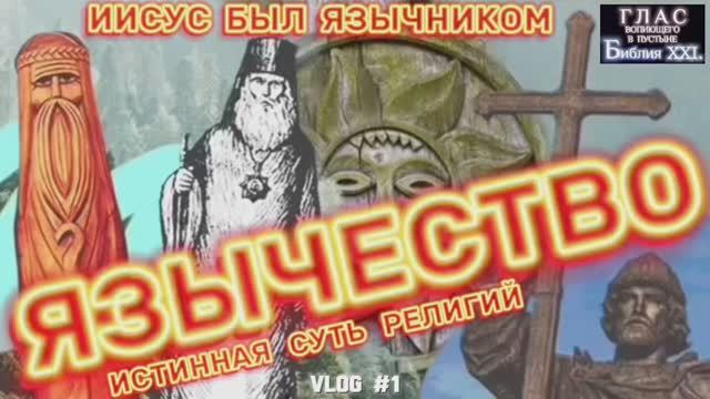 ЯЗЫЧЕСТВО. (Библия. Перезагрузка XXI.) БОЖИЙ ГЛАС.