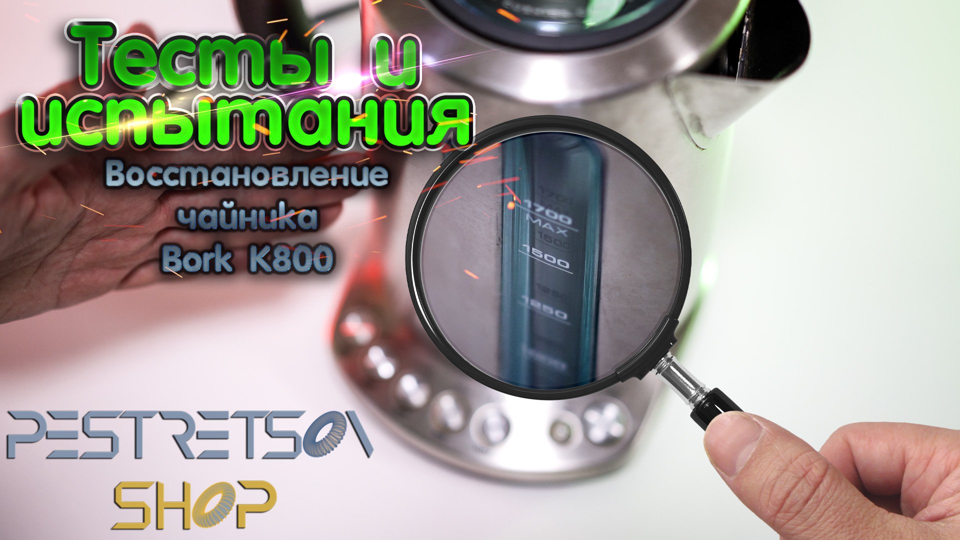 ► ВОССТАНОВЛЕНИЕ РЕМОНТ ЧАЙНИКА BORK K800 ? РАСПАКОВКА ? И ОБЗОР ⬇️