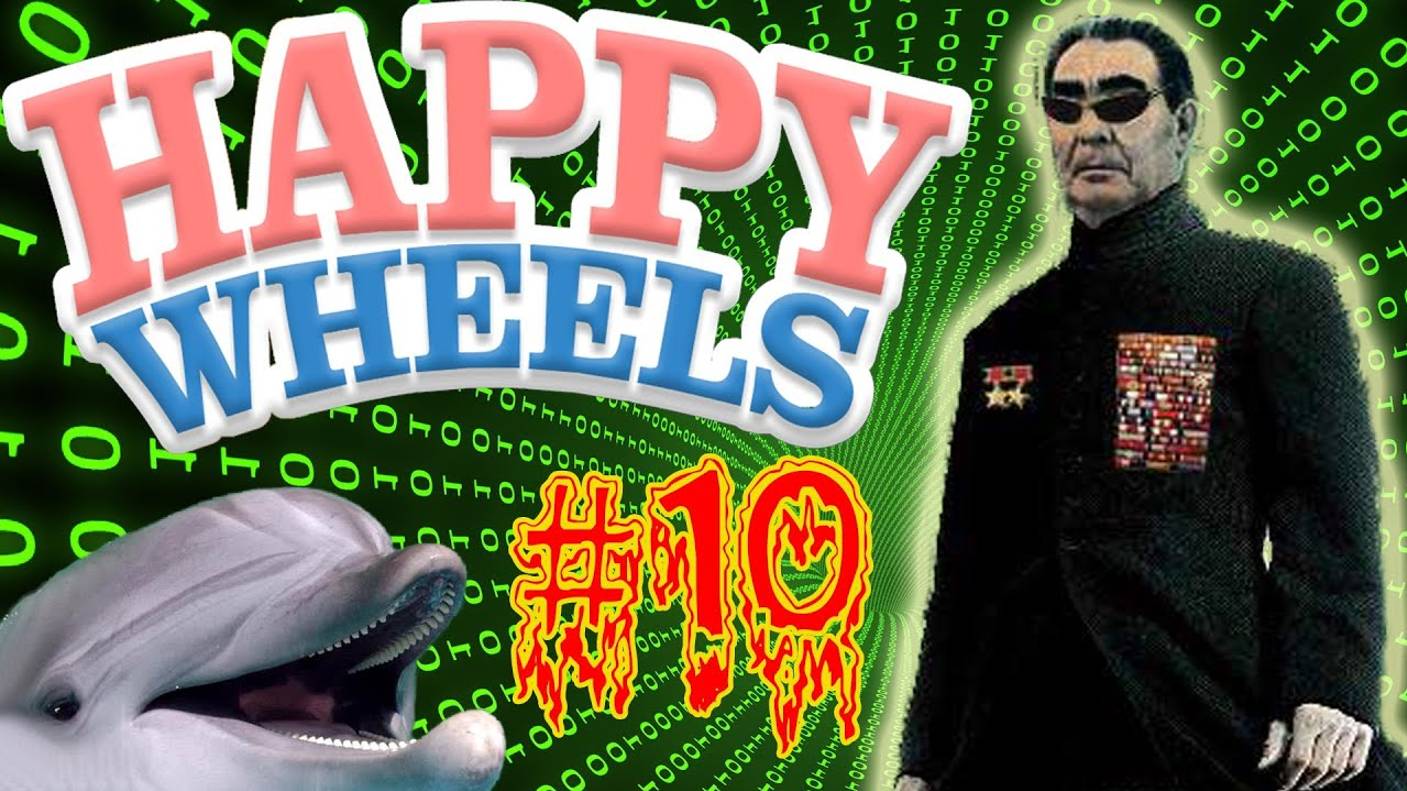 Матрица! Узбагоение! (Happy Wheels) №10