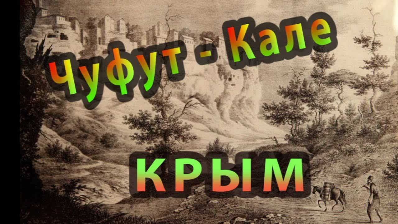 Чуфут-Кале