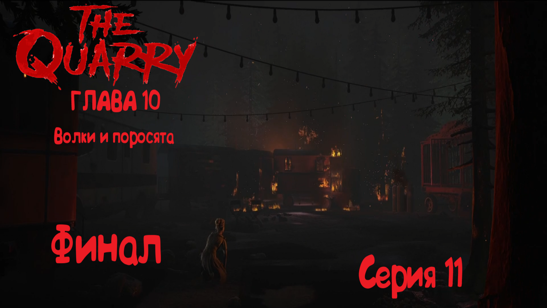 The Quarry - Финал - Фильм - Прохождение / Глава 10 Волки и поросята / "Часть 11"