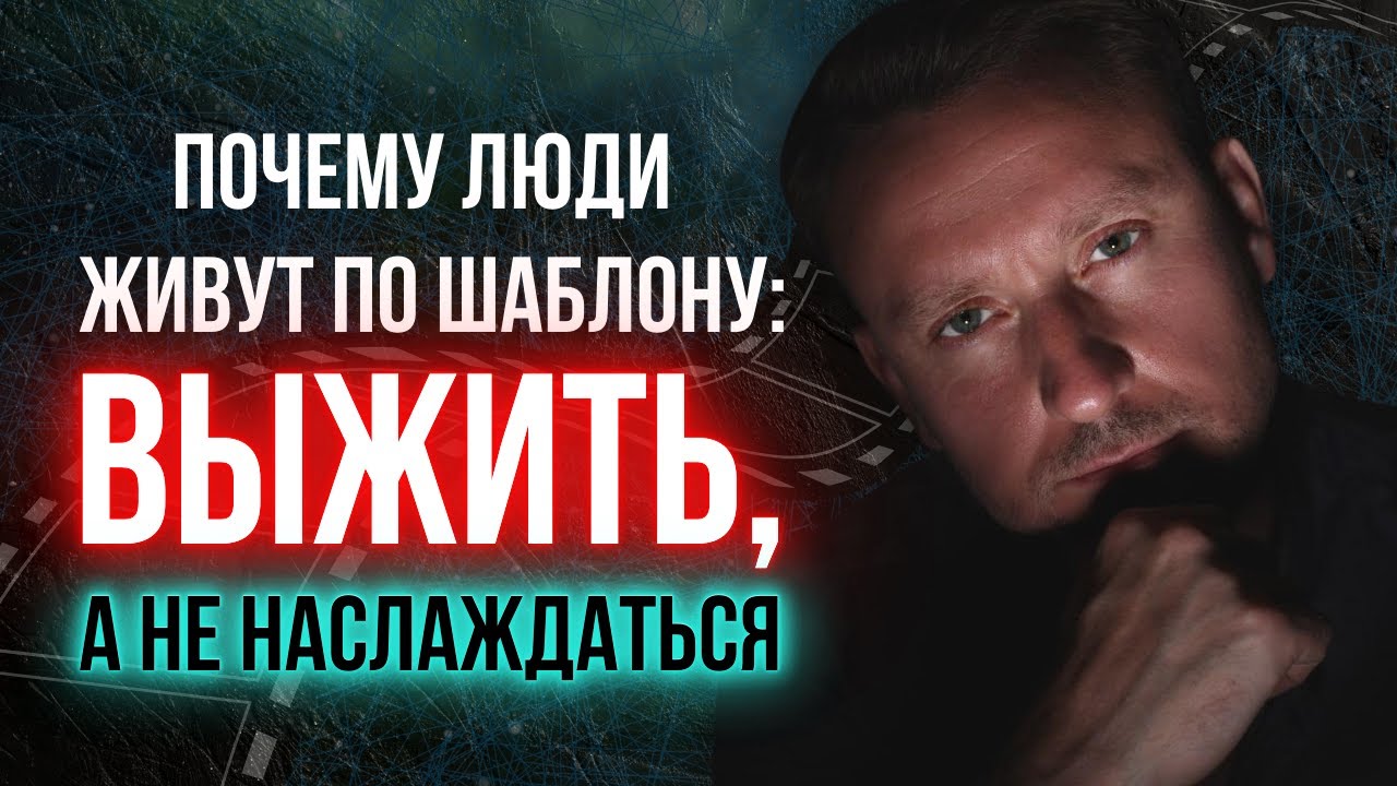 Почему люди живут по шаблону  |  Жизненная стратегия выжить, а не наслаждаться жизнью