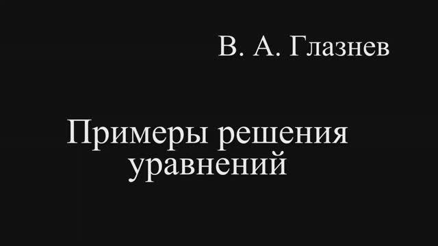 Примеры решения уравнений