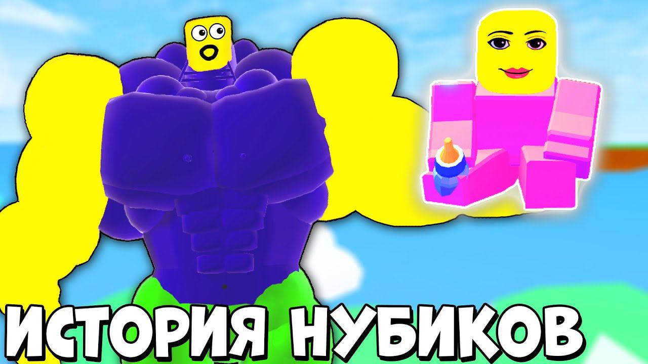 ИСТОРИЯ НУБИКОВ - ИСПЫТАНИЕ НИНДЗЯ КАЧКОВ В РОБЛОКC | Roblox