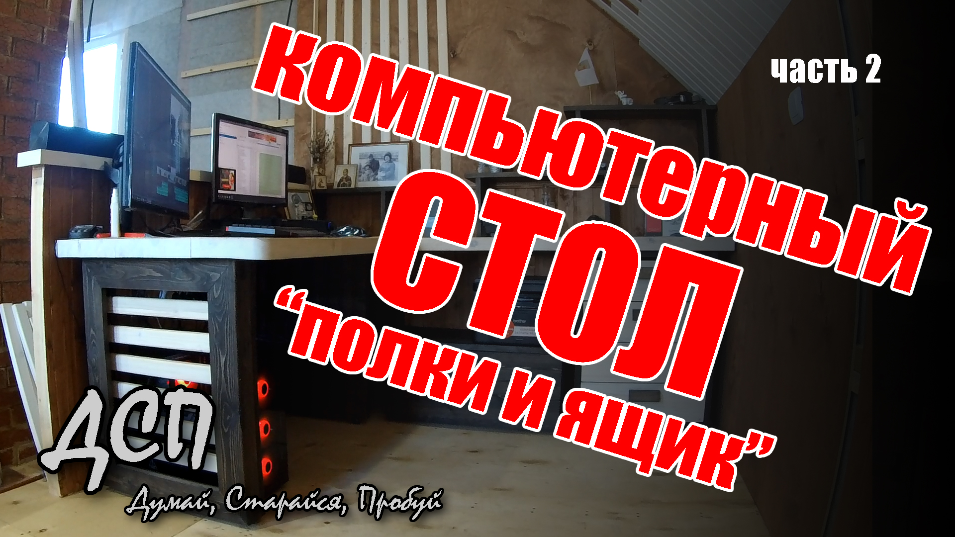 Компьютерный стол, полки и ящики. ФИНАЛ!!!-(1080p)