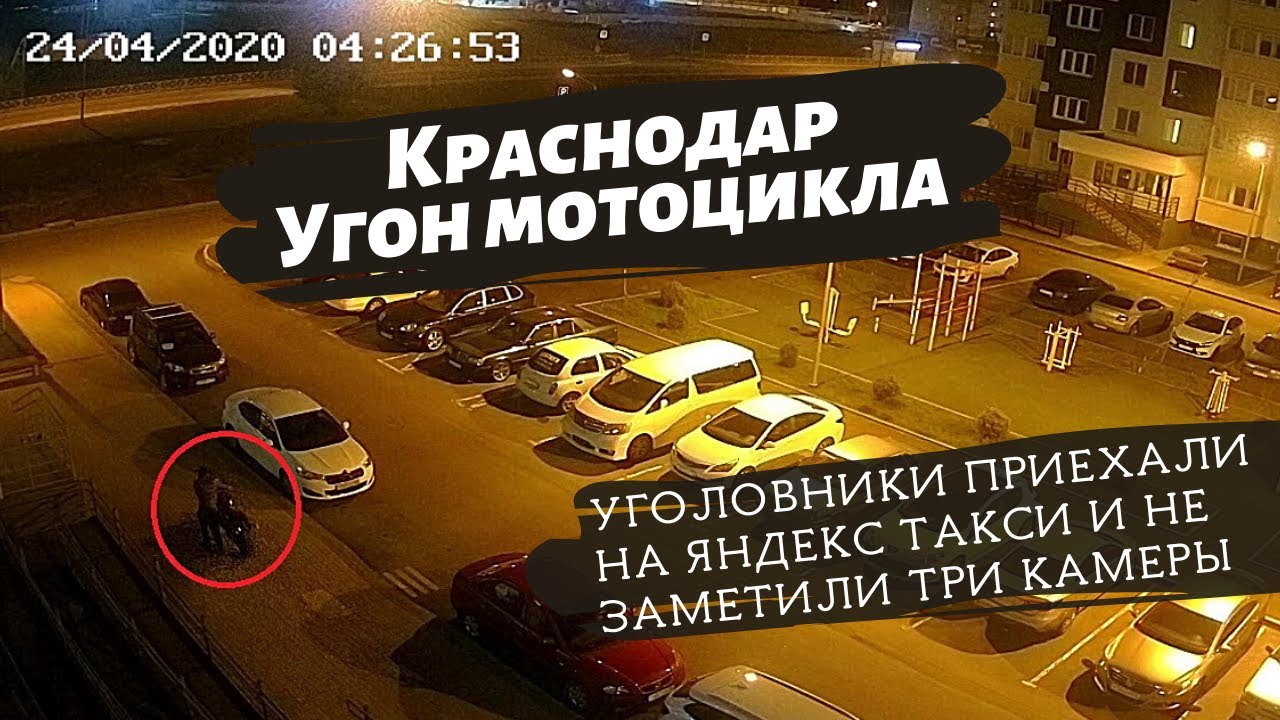 Угон мотоцикла. Краснодар. Видео с камер наблюдения. Воры приехали на Яндекс такси