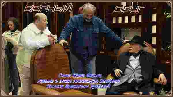 Верный друг-стихи Юрия Фенько,музыка и вокал Александра Захарова,монтаж Валентины Зубковой