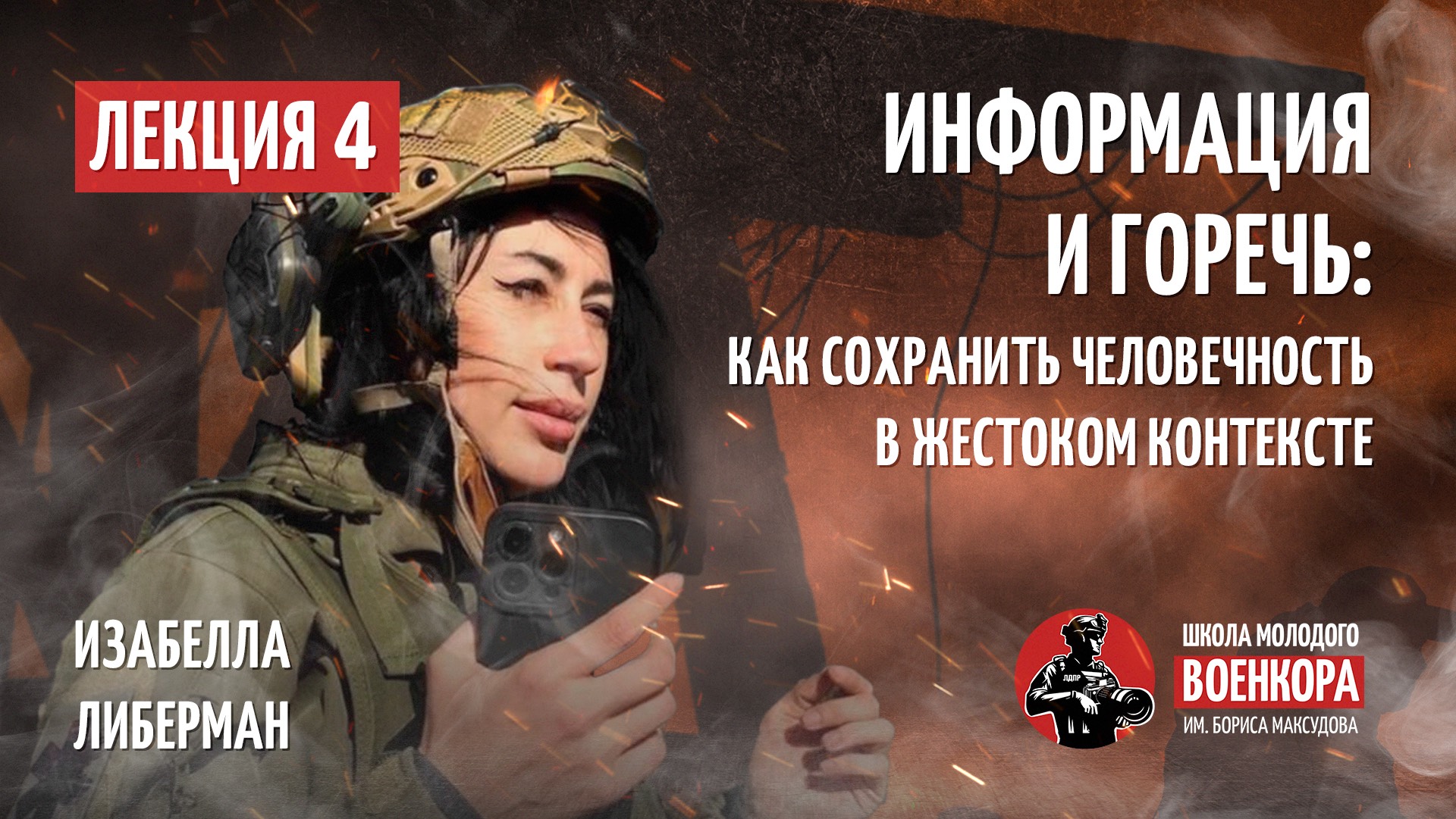 Мастер-класс №4. Информация и горечь: как сохранить человечность в жестоком контексте