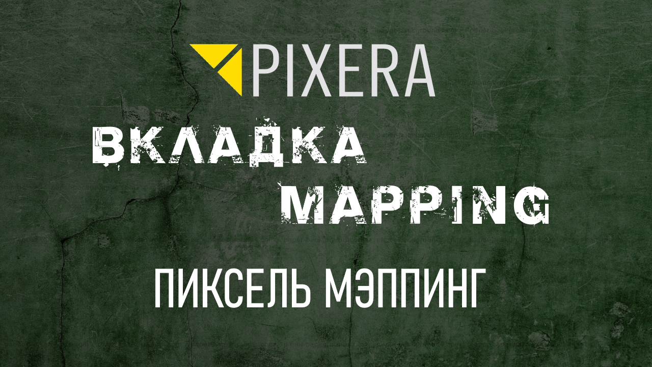 PIXERA Урок 2.05 Вкладка Mapping - Пиксель Мэппинг
