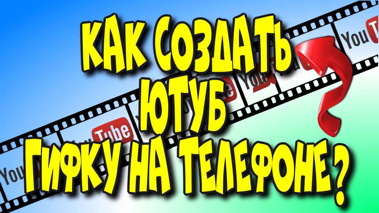 ?Как создать ?ютуб гифку на ?телефоне. Гиф редактор  гифка♻️ [Olga Pak]