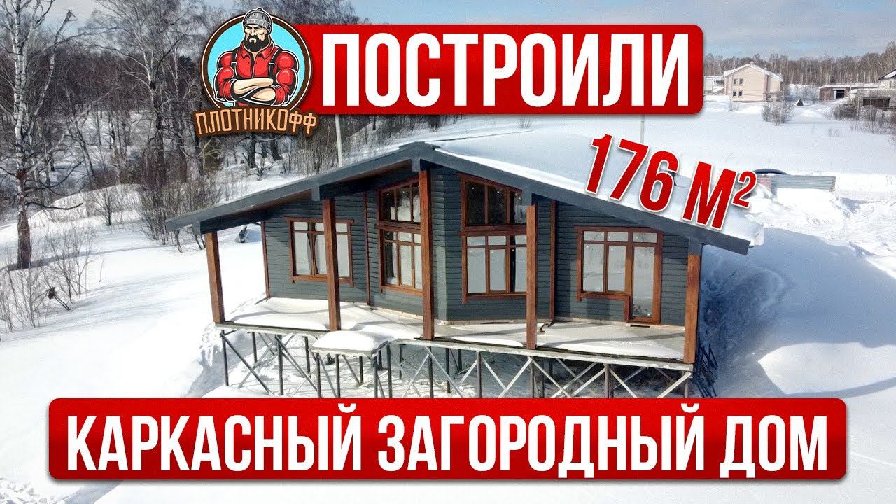 Каркасный дом под ключ | Проекты домов | Стоимость строительства дома в Новосибирске