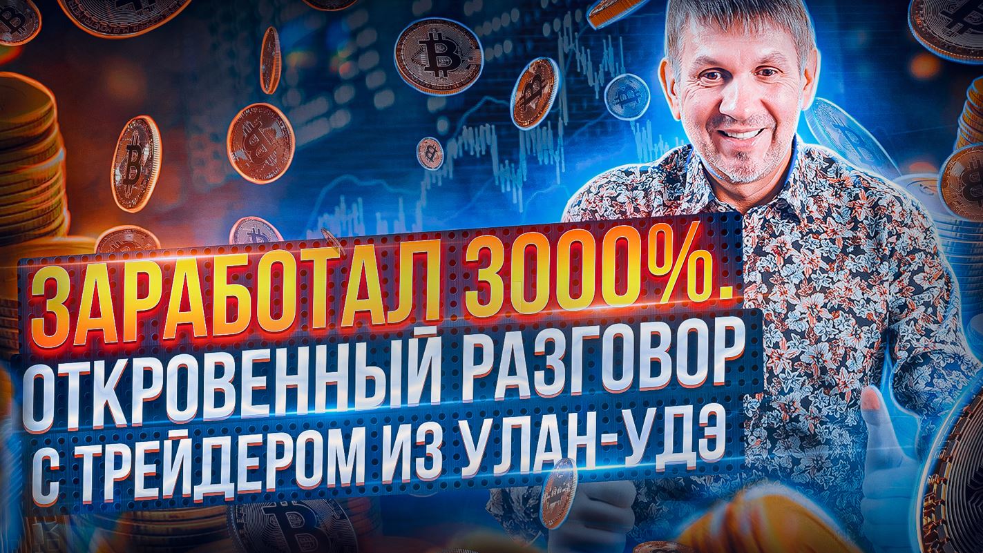 Заработал 3000%. Откровенный разговор с трейдером из Улан-Удэ.mp4