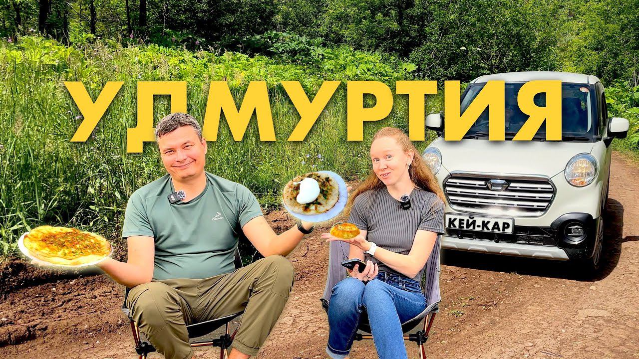 ЗАСТРЯЛИ В ГРЯЗИ. Путешествие по Удмуртии на КЕЙ-КАРЕ. Что посмотреть в Удмуртии