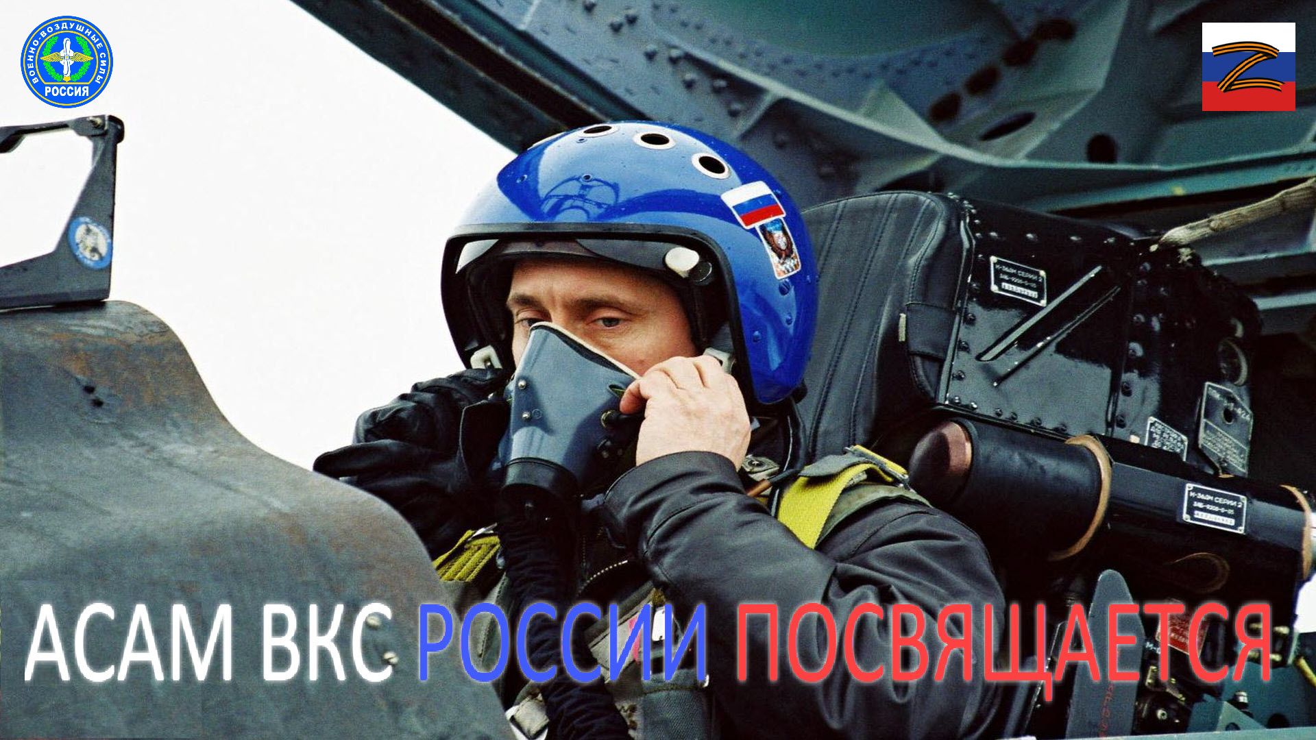 Асам ВКС России посвящается.