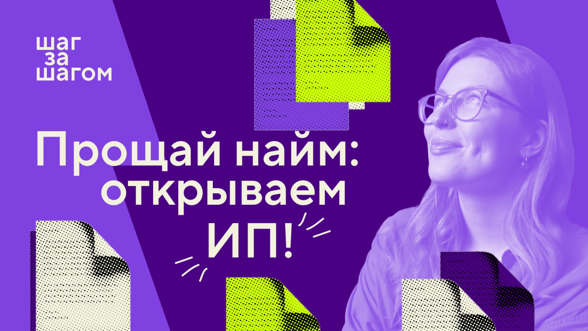 Как открыть ИП бесплатно и что делать после | Пошаговая инструкция