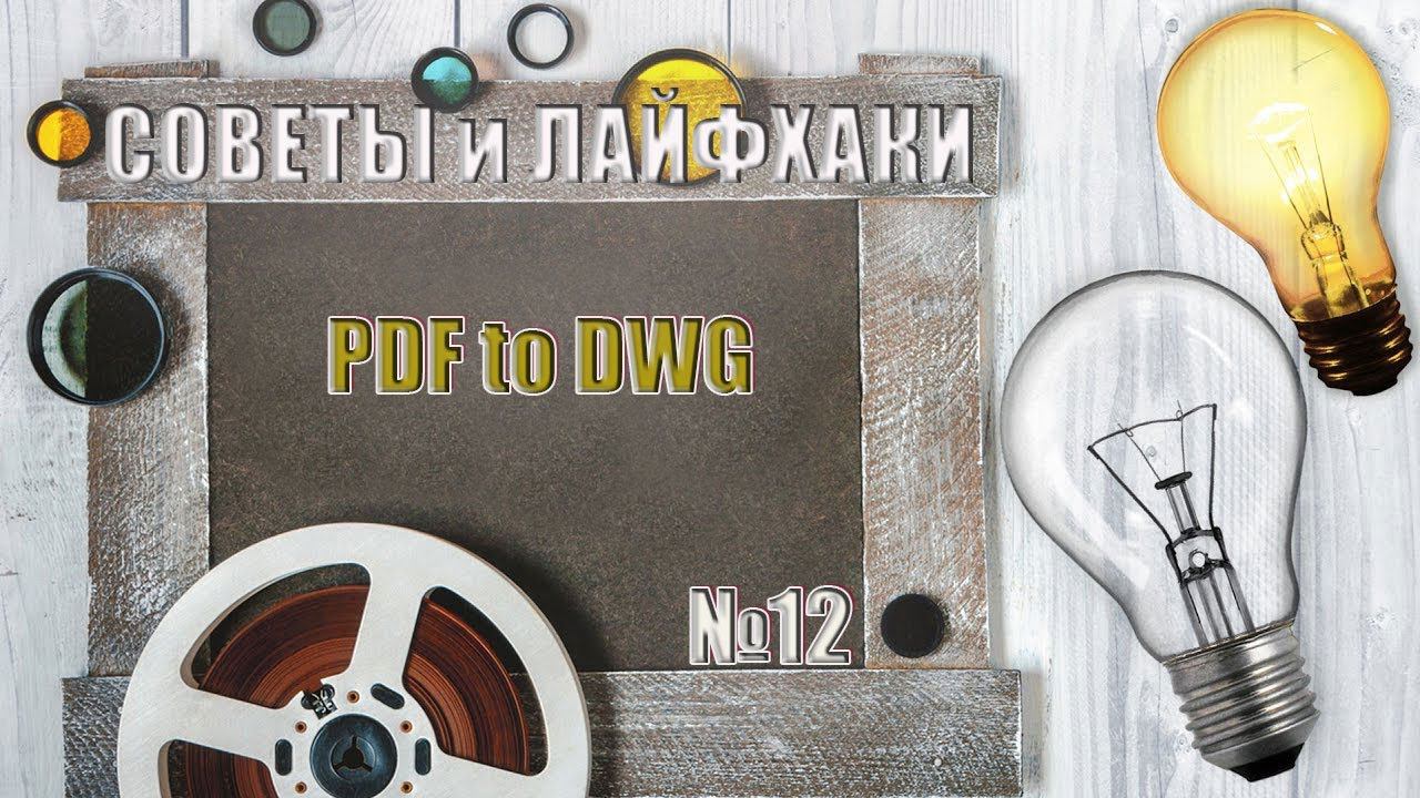 Самая лучшая программа для преобразования PDF в DWG