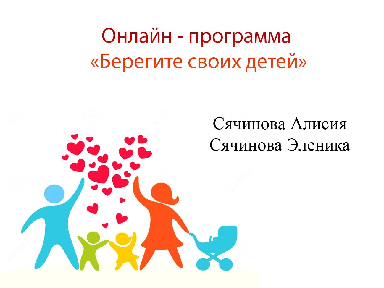 Сячиновы Алисия и Эленика "Во поле орешина" - программа "Берегите своих детей"