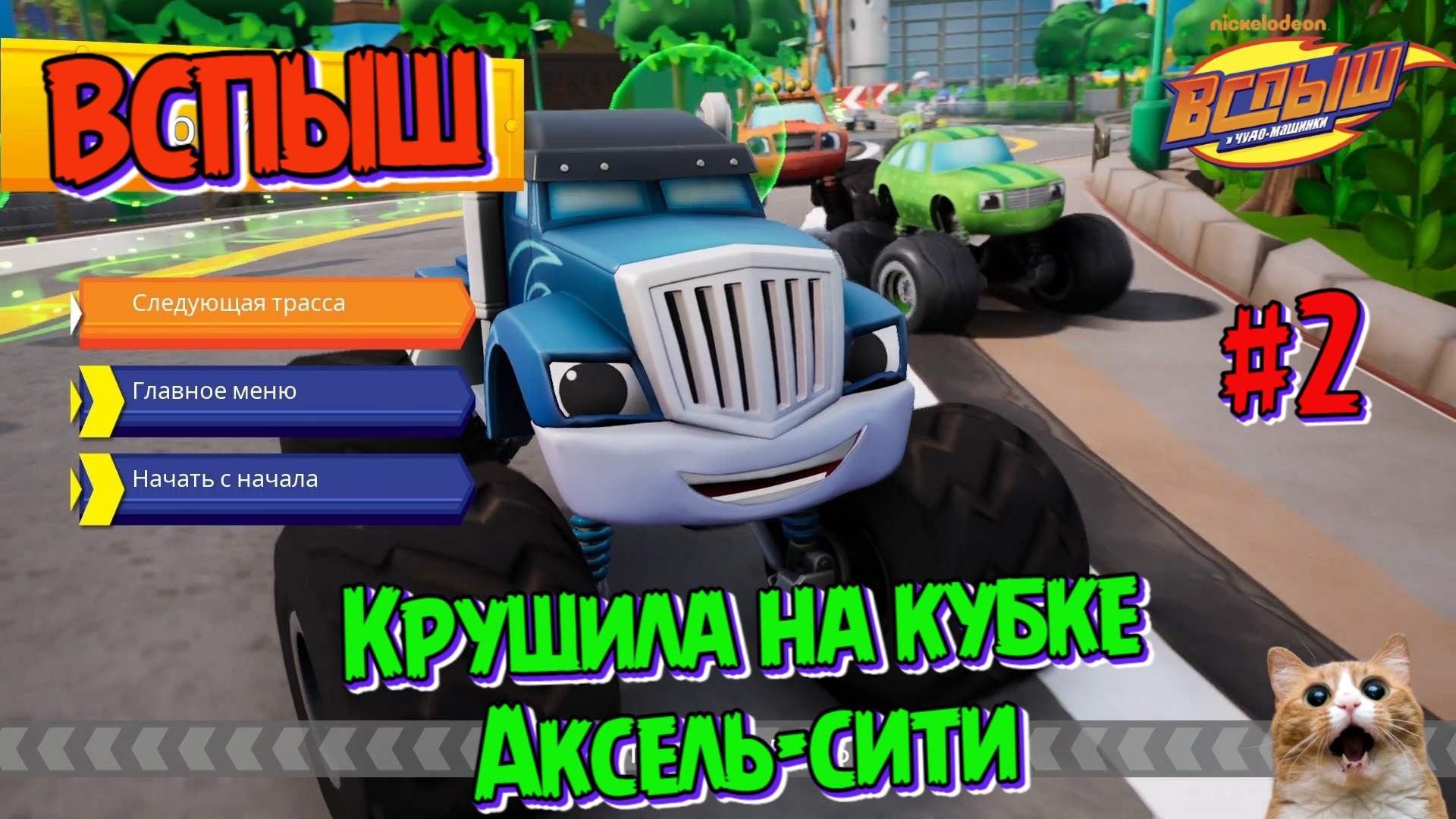 Игра ВСПЫШ и чудомашинки | Новые серии игры | Крушила выигрывает гонку в Аксель-сити  | Часть 2