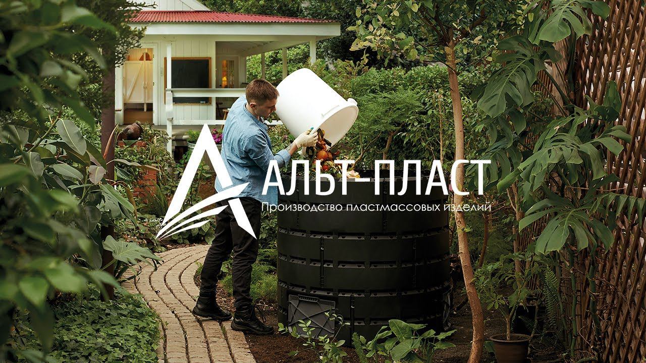 Компостер Альт-Пласт