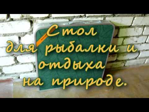Стол для рыбалки и не только.