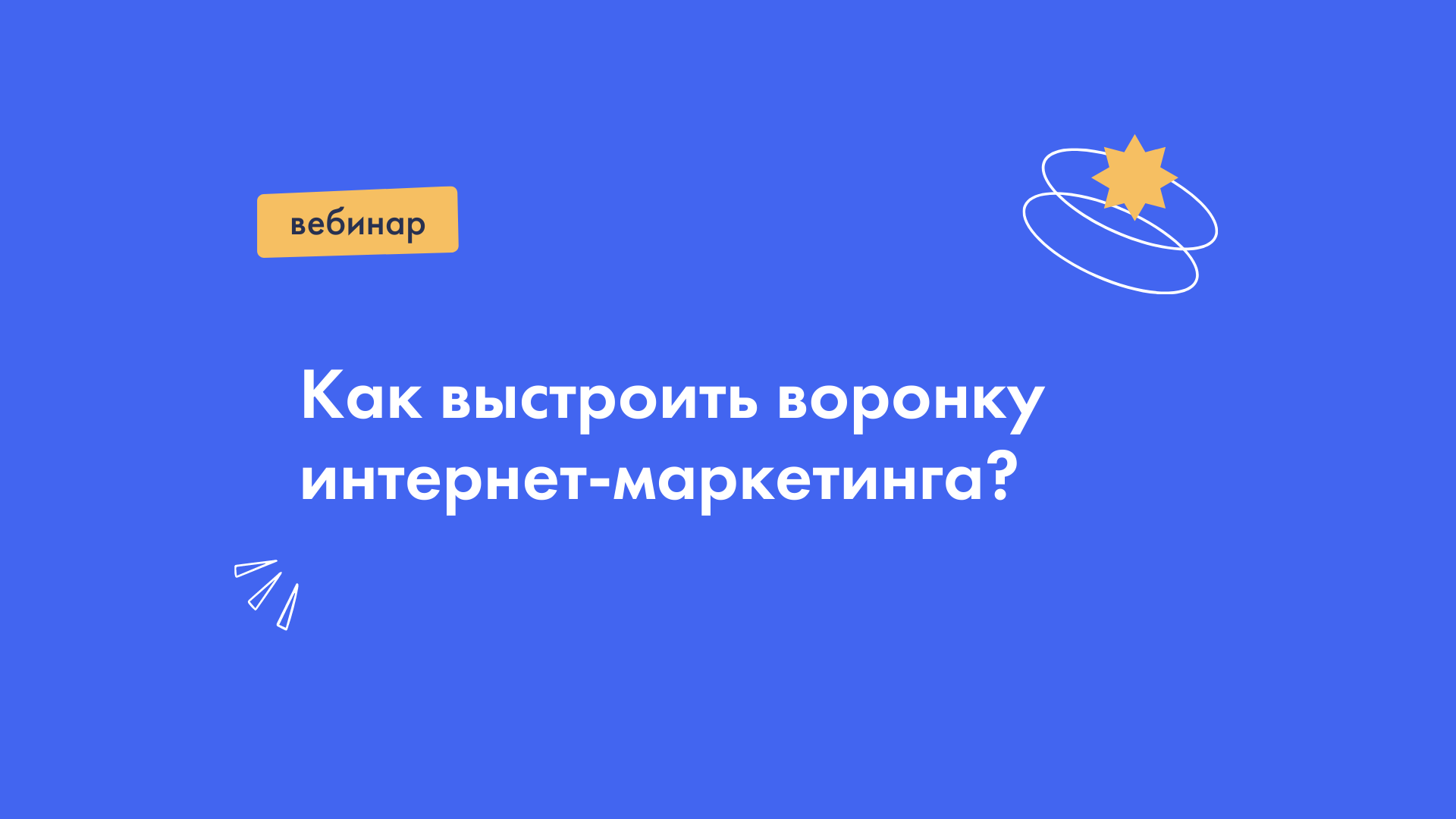 Как выстроить воронку интернет-маркетинга?