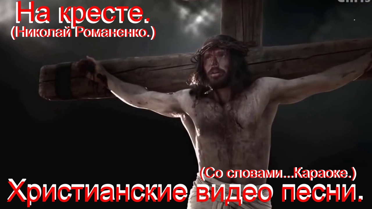 На кресте.(Николай Романенко).Христианские видео песни. (Караоке.)