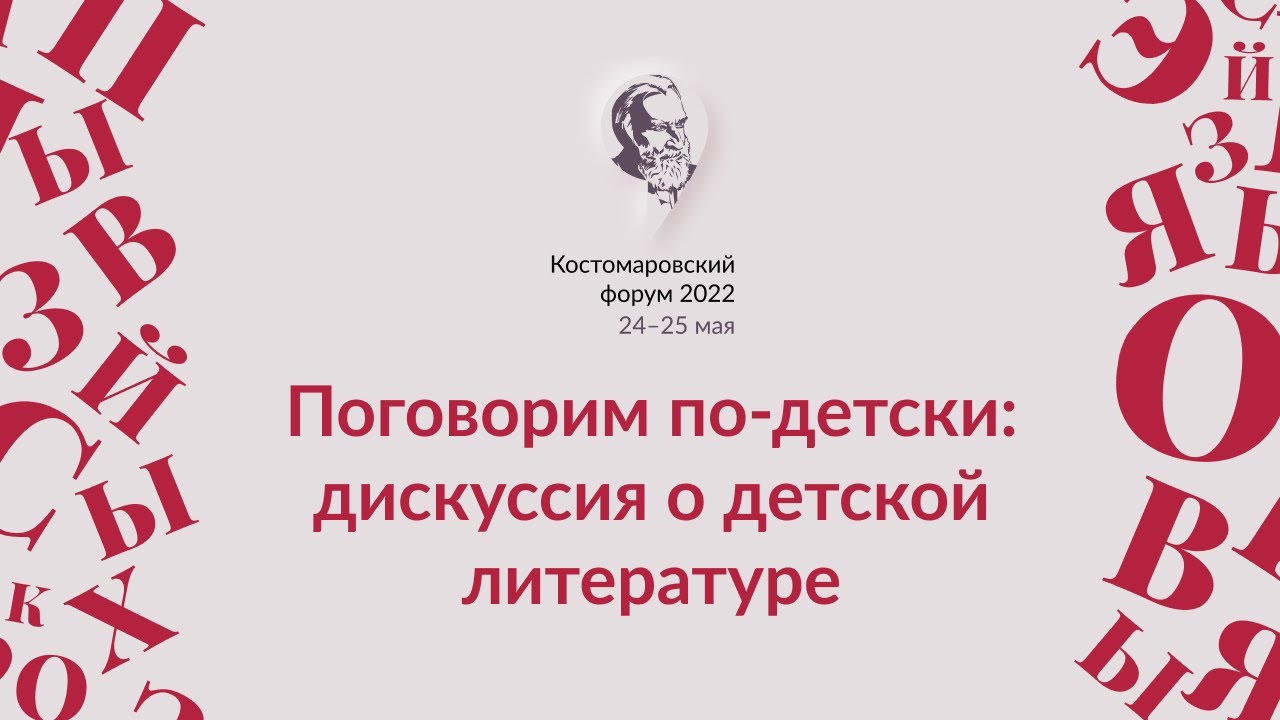 КФ 2022. Поговорим по-детски: дискуссия о детской литературе