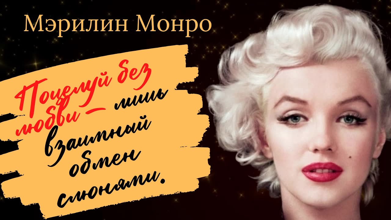 Мэрилин Монро сокровенное.Цитаты. Высказывания. Афоризмы.