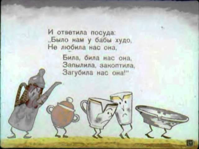Федорино горе (диаф-1963,исп.М.Любенская)