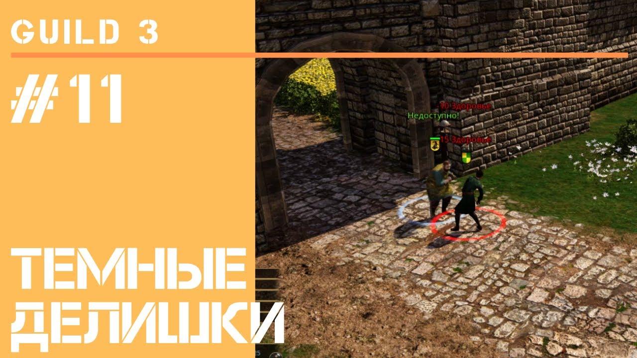 Black Ops / The Guild 3: прохождение на Невозможном! #11