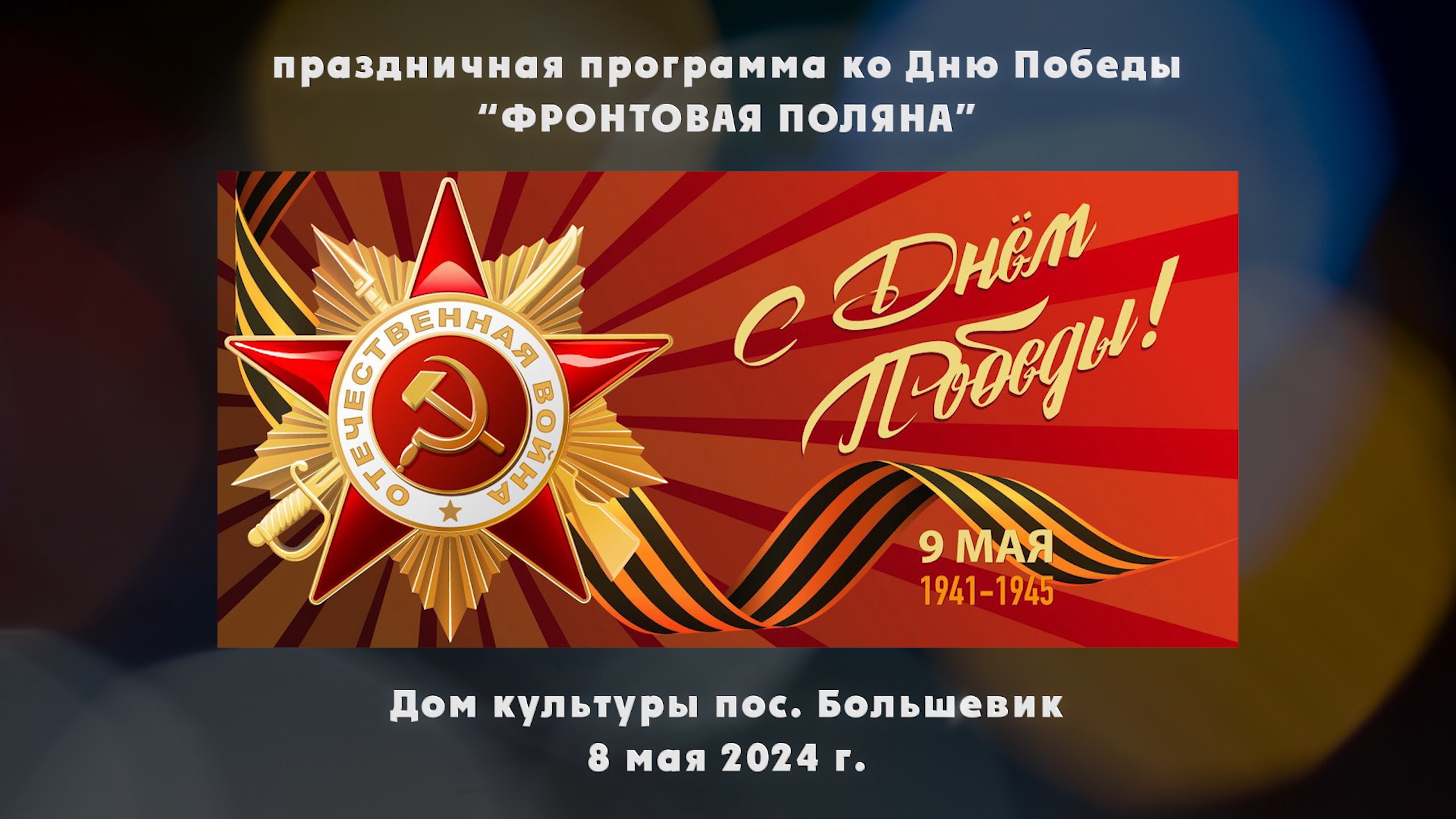 "Фронтовая поляна"