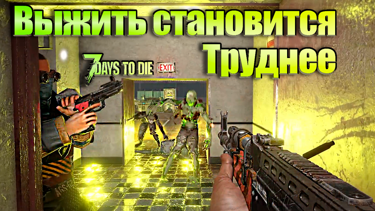 ОПАСНАЯ ЗАЧИСТКА. Полчища зомби в ШКОЛЕ и ЦЕРКВИ. Новички выживают в 7 days to die #8. КООП.