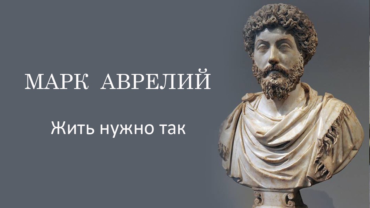 Марк Аврелий - Жить нужно так