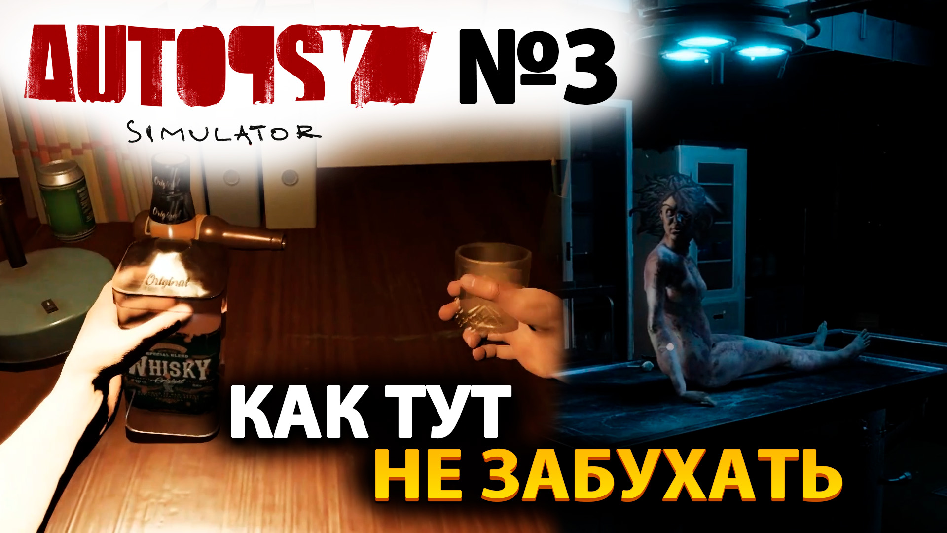 Симулятор вскрытия | Autopsy Simulator. Запись стрима №3. #игры #стрим #игры2024 #смешно #аниме