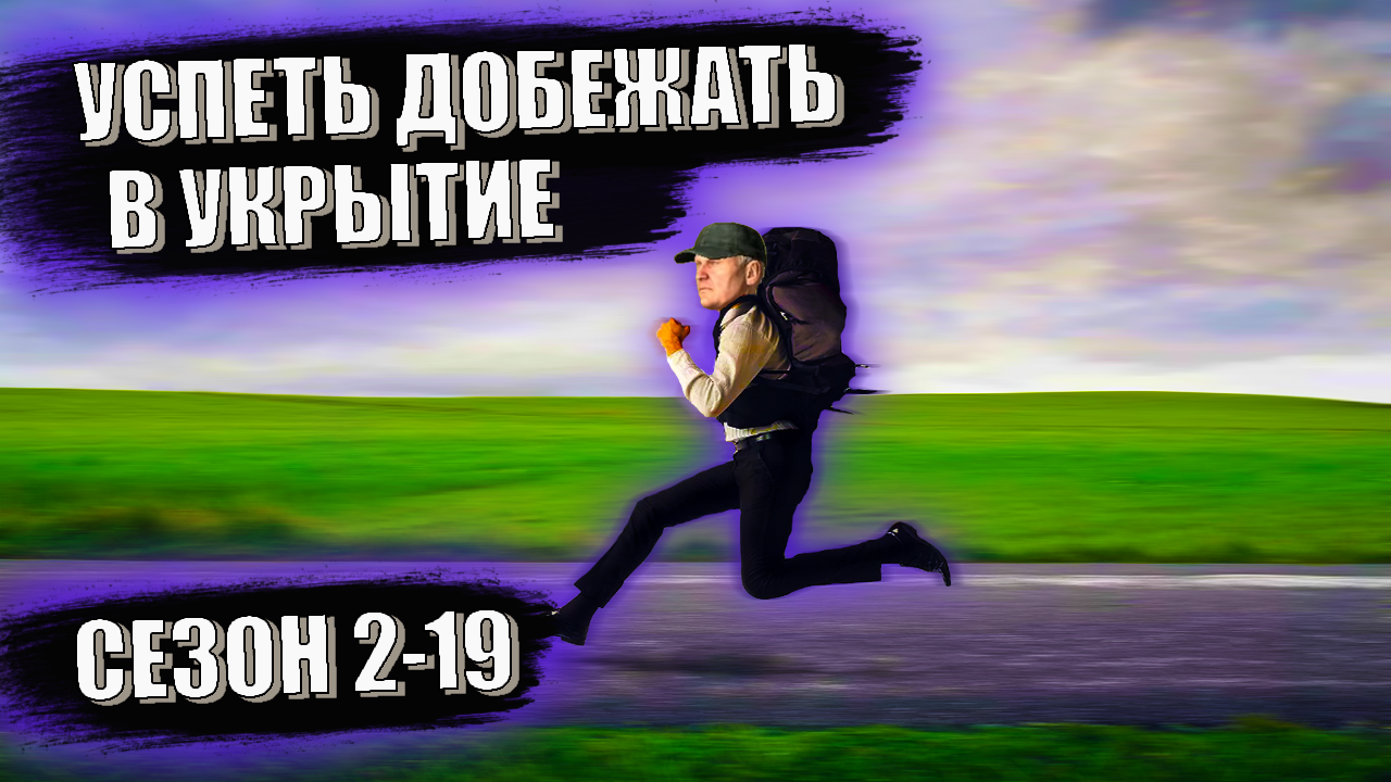 DayZ. История выжившего. Сезон 2-19. Успеть добежать в укрытие